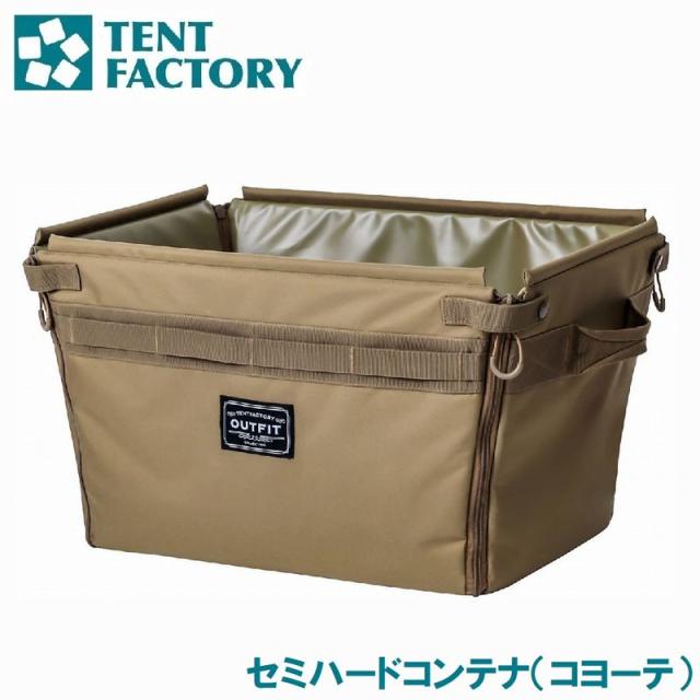 テントファクトリー OUTFIT TFOF-SHCON-42 COY セミハードコンテナ（コヨーテ）[AUTOFSHCON42COY] 返品種別A