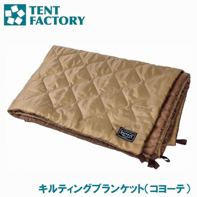テントファクトリー OUTFIT TFOF-QBLK COY キルティングブランケット（コヨーテ）[AUTTFOFQBLKCOY] 返品種別A