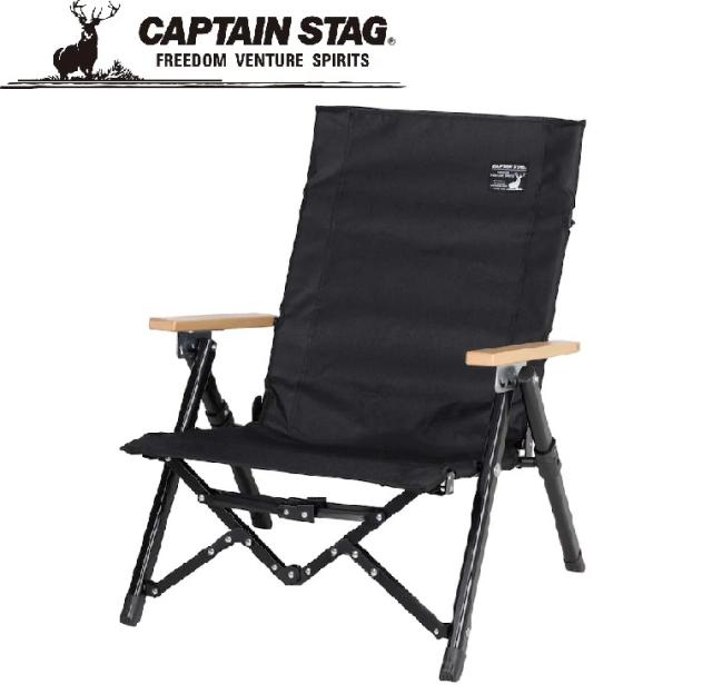 キャプテンスタッグ CSブラックラベルロースタイルコンフォートチェア（リクライニング付） CAPTAIN STAG UC-1831返品種別A
