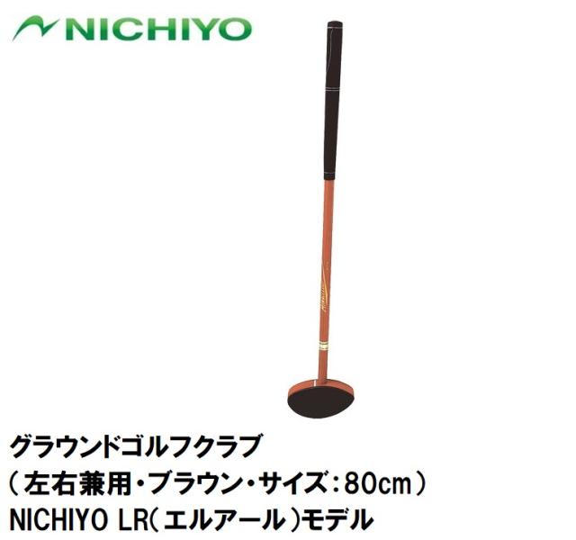 ニチヨー グラウンドゴルフクラブ（左右兼用・ブラウン・サイズ：80cm） NICHIYO LR（エルアール）モデル NTY-K210-O-80返品種別A
