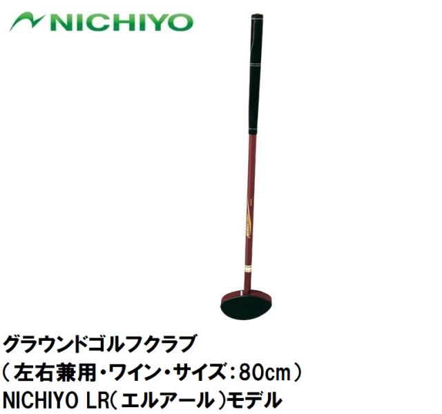ニチヨー グラウンドゴルフクラブ（左右兼用・ワイン・サイズ：80cm） NICHIYO LR（エルアール）モデル NTY-K210-W-80返品種別A