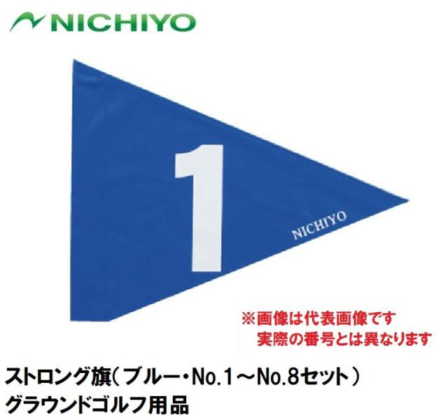 ニチヨー NTY-G31018-B ストロング旗（ブルー・No.1〜No.8セット）NICHIYO グラウンドゴルフ用品[NTYG31018B] 返品種別A
