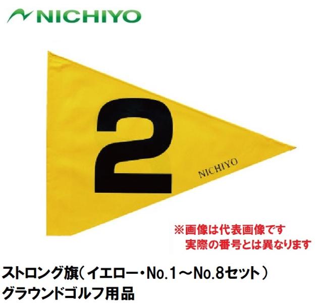 ニチヨー NTY-G31018-Y ストロング旗（イエロー・No.1〜No.8セット）NICHIYO グラウンドゴルフ用品[NTYG31018Y] 返品種別A