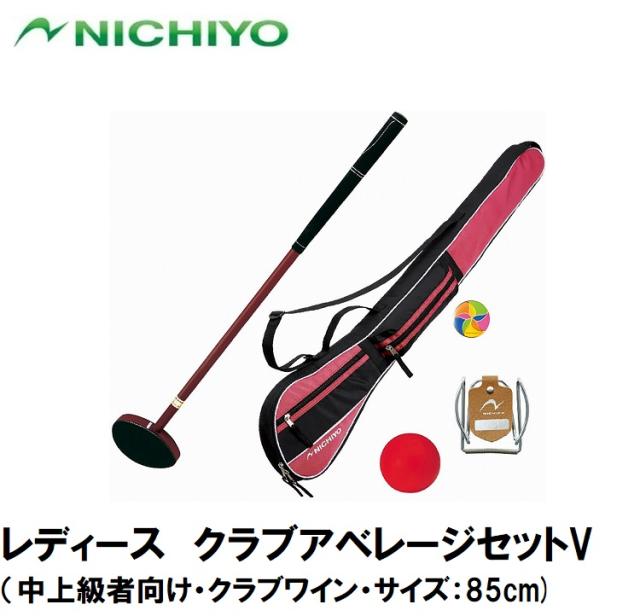 ニチヨー NTY-GAS5-L-85 レディース　クラブアベレージセットV　（中上級者向け・クラブワイン・サイズ：85cm)[NTYGAS5L85] 返品種別A