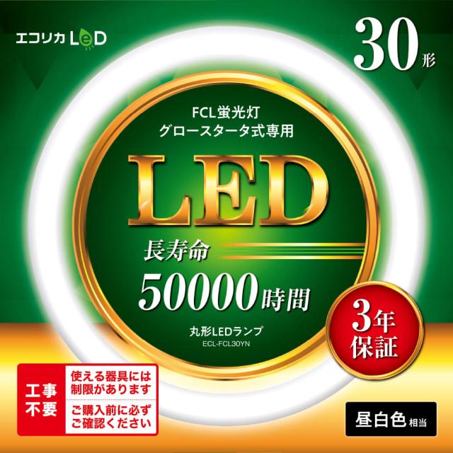 エコリカ ECL-FCL30YN 丸型LEDランプ 30形相当（昼白色相当)ecorica FCLシリーズ[ECLFCL30YN] 返品種別Aの通販はau PAY マーケット - Joshin ...