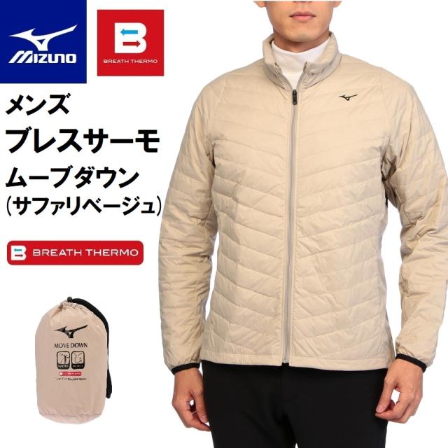 ミズノ E2ME250545M メンズ ブレスサーモムーブダウン（サファリベージュ・サイズ：M）MIZUNO[E2ME250545M] 返品種別A