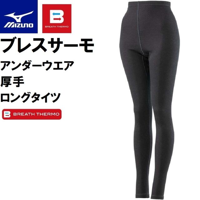 ミズノ レディース ブレスサーモアンダーウエア 厚手 ロングタイツ（ブラック・サイズ：LM） mizuno C2JBA84209LM返品種別A