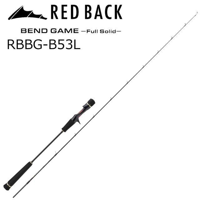 メジャークラフト レッドバック ベンドゲーム フルソリッド RBBG-B53L ベイト (グリップ着脱式) RBBG-B53L返品種別A