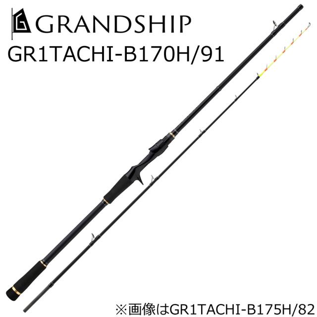 メジャークラフト グランシップ 1G タチウオテンヤモデル GR1TACHI-B170H/91 170cm 9：1調子 ベイト GR1TACHI-B170H/91返品種別A