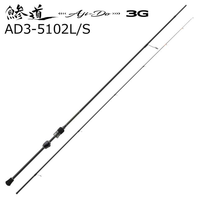 メジャークラフト 鯵道 3G AD3-5102L/S 5.10ft 2ピース スピニング MajorCraft Aji-DO 3G アジングロッド AD3-5102L/S返品種別A