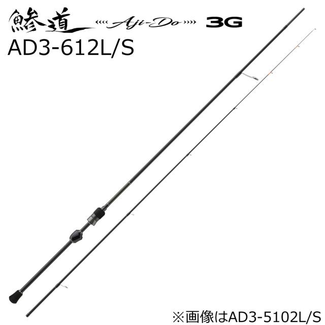 メジャークラフト AD3-612L/S 鯵道 3G AD3-612L/S 6.1ft 2ピース スピニングMajorCraft Aji-DO 3G アジングロッド[AD3612LS] 返品種別A