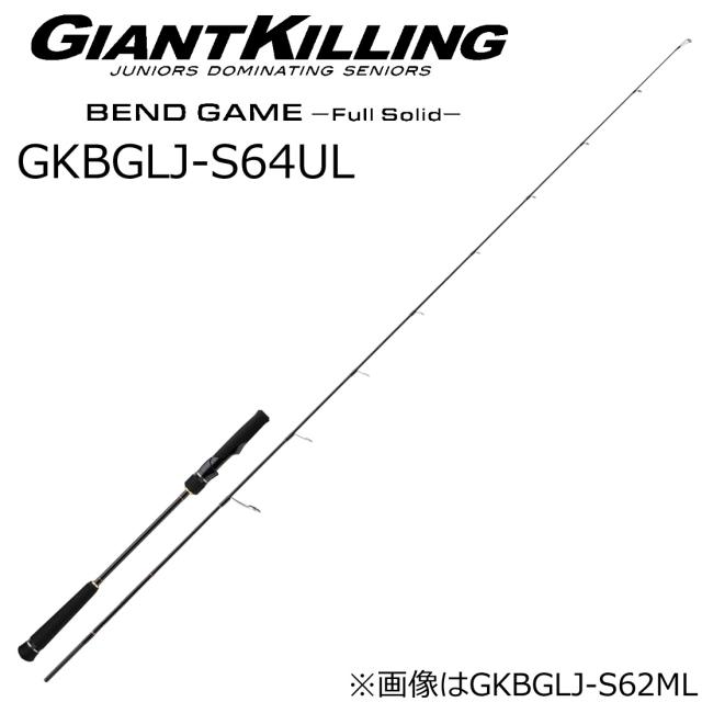 メジャークラフト GKBGLJ-S64UL ジャイアントキリング ベンドゲーム ライトジギングモデル フルソリッド GKBGLJ-S64UL スピニングモデル (グリップ着脱式)MajorCraft ライトジギングロッド[GKBGLJS64UL] 返品種別A