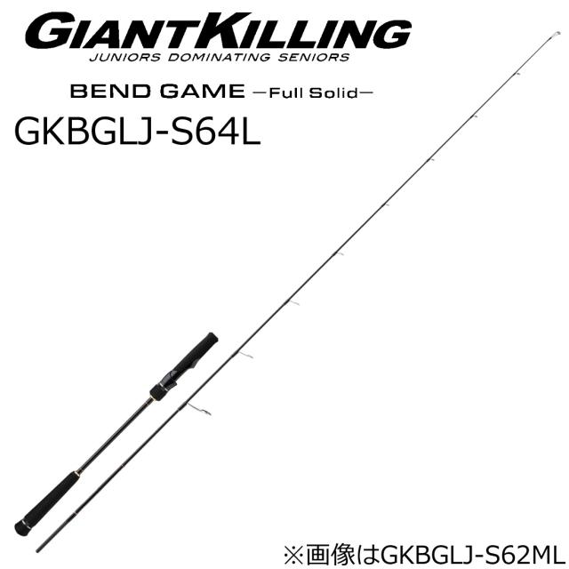 メジャークラフト GKBGLJ-S64L ジャイアントキリング ベンドゲーム ライトジギングモデル フルソリッド GKBGLJ-S64L スピニングモデル (グリップ着脱式)MajorCraft ライトジギングロッド[GKBGLJS64L] 返品種別A