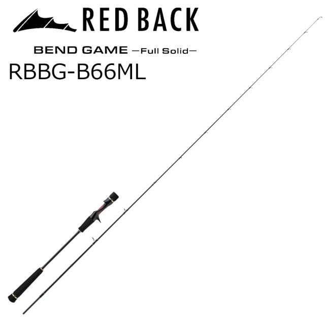 メジャークラフト レッドバック ベンドゲーム フルソリッド RBBG-B66ML スパイラルガイド ベイト (グリップ着脱式) RBBG-B66ML返品種別A