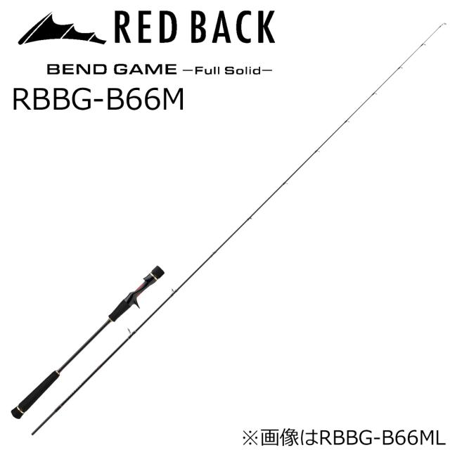 メジャークラフト レッドバック ベンドゲーム フルソリッド RBBG-B66M スパイラルガイド ベイト (グリップ着脱式) RBBG-B66M返品種別A