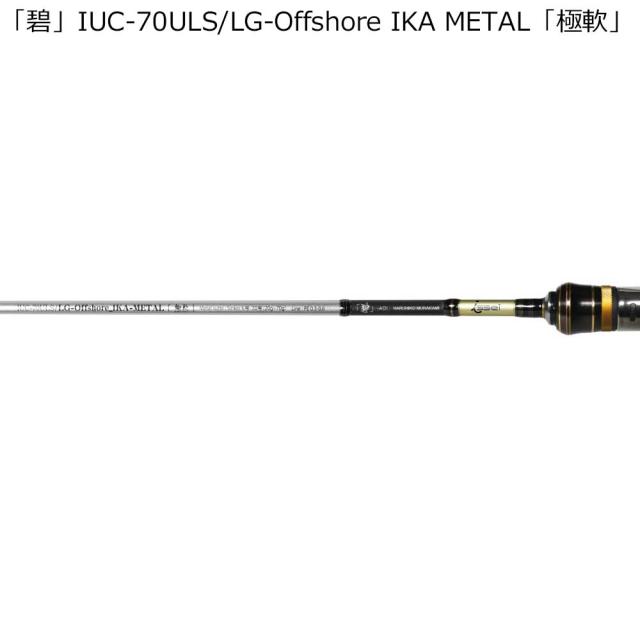 issei 海太郎 「碧」 IUC-70ULS/LG-Offshore IKA L「極軟」 IUC-70ULS/LG-Offshore IKA L「ゴクナン」返品種別A