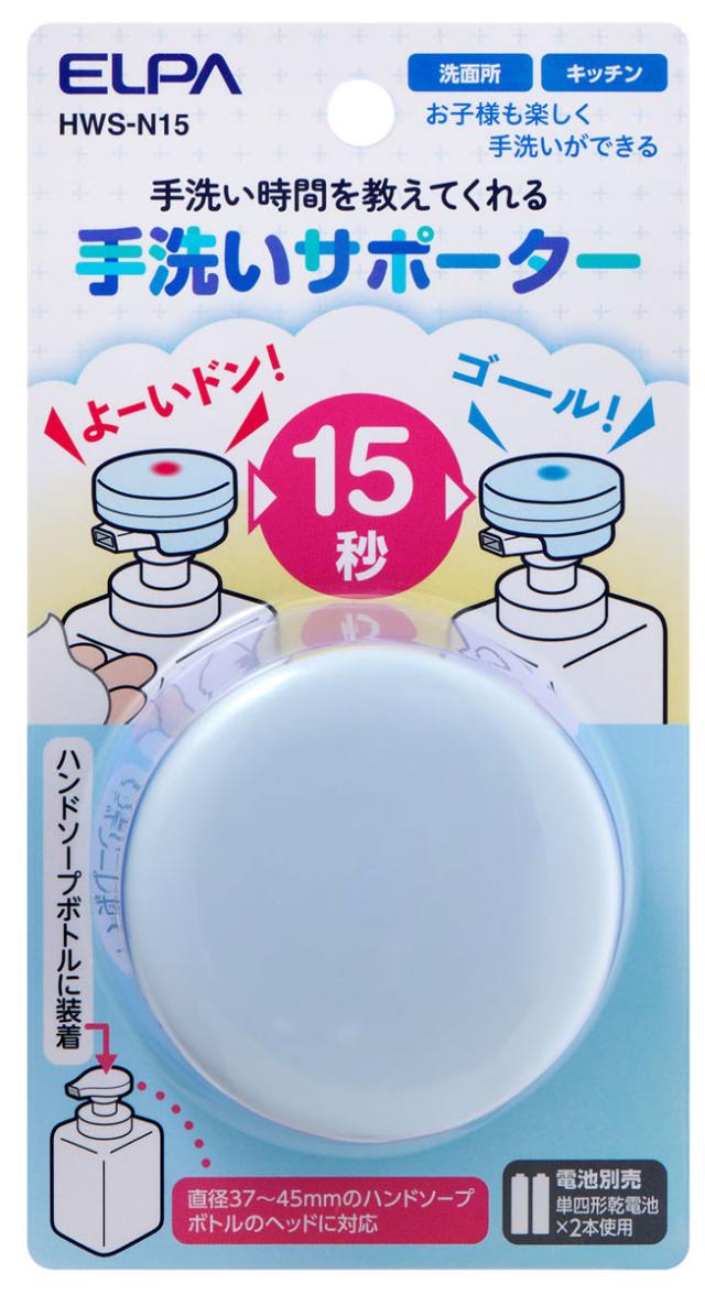 ELPA HWS-N15 手洗いサポーター 15秒ELPA[HWSN15] 返品種別Aの通販はau PAY マーケット - Joshin web 家電・PC・ホビー専門店 | au PAY ...
