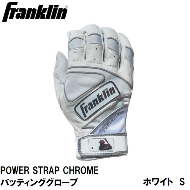 Franklin(フランクリン) POWER STRAP CHROME バッティンググローブ WHITE/SILVER （サイズ：S) フランクリン 20491S返品種別A