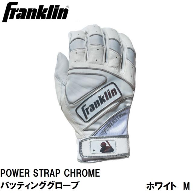 Franklin(フランクリン) POWER STRAP CHROME バッティンググローブ WHITE/SILVER （サイズ：M) フランクリン 20491M返品種別A