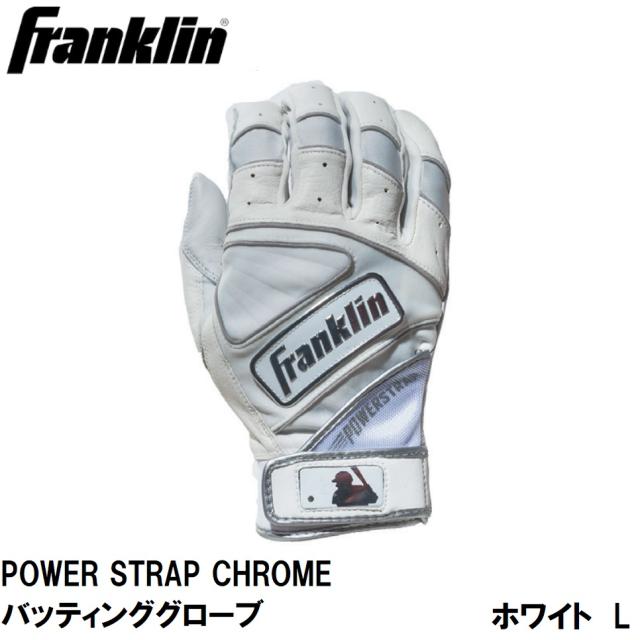 Franklin(フランクリン) POWER STRAP CHROME バッティンググローブ WHITE/SILVER （サイズ：L) フランクリン 20491L返品種別A