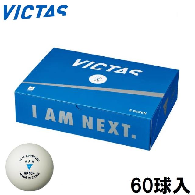 ヴィクタス TSP-015200 卓球ボール 硬式40ミリ 公認球（ホワイト）5ダース（60個入り）VICTAS VP40+ 3スター[TSP015200] 返品種別A