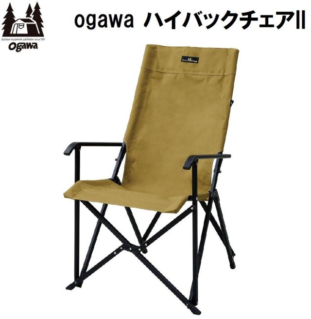 小川キャンパル(OGAWA CAMPAL) OGW-1910-70 ハイバックチェアII（サンドベージュ）[OGW191070] 返品種別B