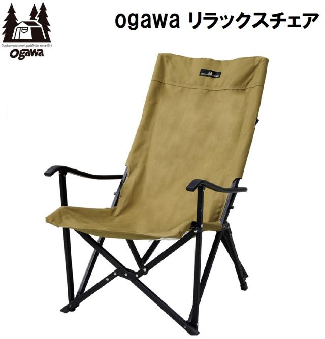 小川キャンパル(OGAWA CAMPAL) OGW-1930-70 リラックスチェア(サンドベージュ)[OGW193070] 返品種別A