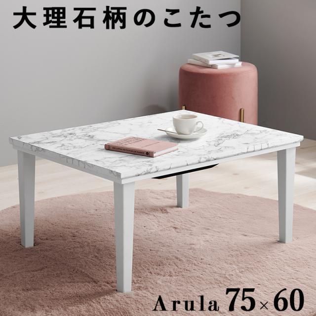 HAGIHARA(萩原) アルラ7560MWH カジュアルコタツ（75×60cm 大理石柄）【暖房器具】ARULA アルラ[アルラ7560MWH] 返品種別A