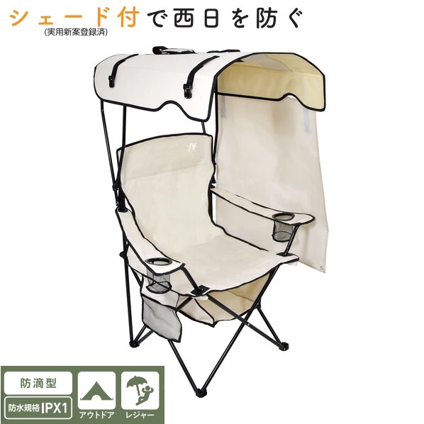 日動工業 NCHA-01-SN シェード付チェア　焼けなイス【サンド】[NCHA01SN] 返品種別A