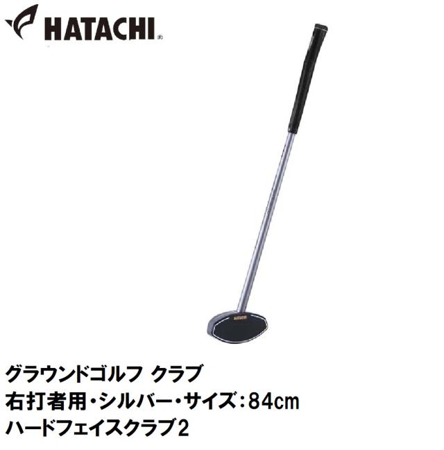 ハタチ グラウンドゴルフ クラブ（右打者用・シルバー・サイズ：84cm） HATACHI　ハードフェイスクラブ2 HAC-BH2441-47-R返品種別A