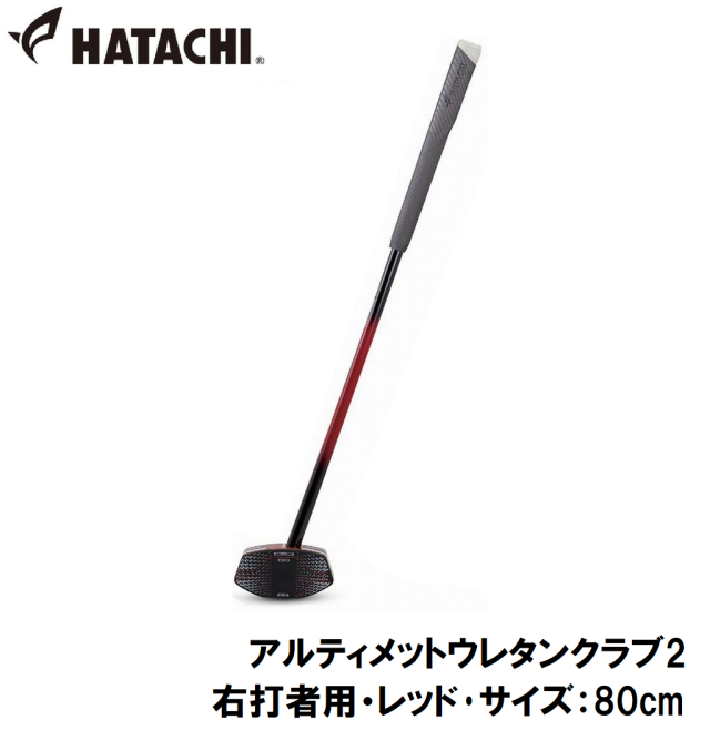ハタチ グラウンドゴルフクラブ（右打者用・レッド・サイズ：80cm） HATACHI アルティメットウレタンクラブ2 HAC-BH2882-62-R80返品種別A