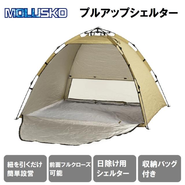 MOLUSKO(モルスコ) MS-15BE プルアップシェルター(ベージュ)[MS15BEカワセ] 返品種別Aの通販はau PAY マーケット ...