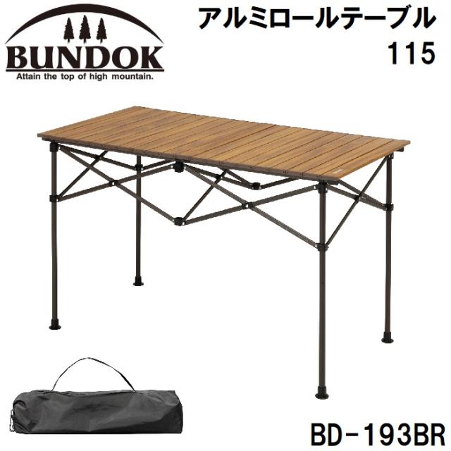 BUNDOK（バンドック） BD-193BR アルミロールテーブル 115[BD193BR] 返品種別A