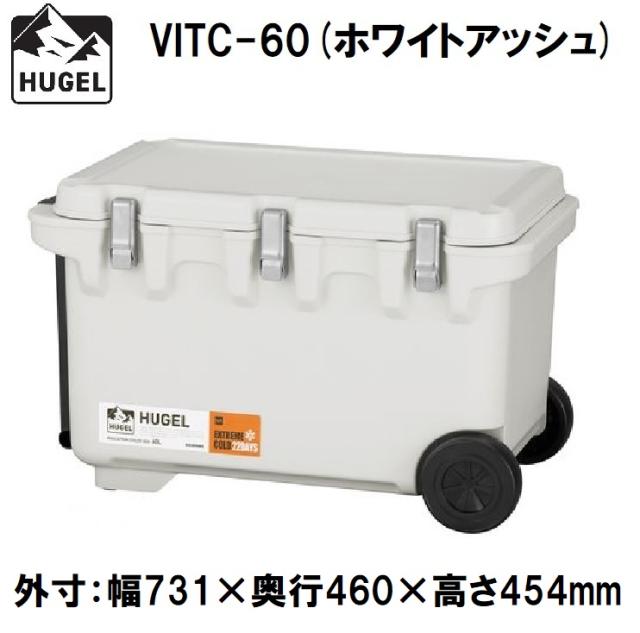 アイリスオーヤマ HUGEL(ヒューゲル) VITC-60ホワイトアツシユ 真空断熱クーラーボックス　60L(アッシュホワイト)【真空断熱パネル6面】[VITC60ホワイトアツシユ] 返品種別A