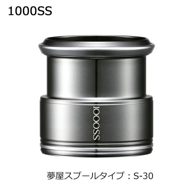 シマノ 夢屋ライトウェイトカスタムスプール 1000SS S-30 SHIMANO 替えスプール ユメヤライトウェイトカスタムスプール 1000SS返品種別A