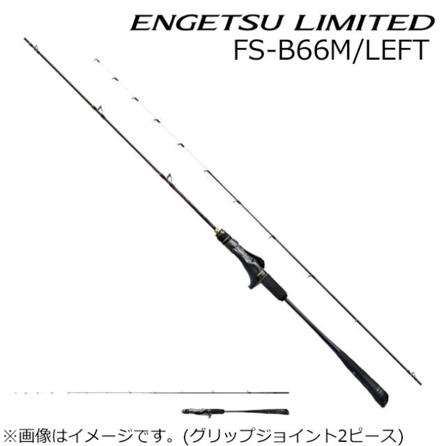 シマノ 23 エンゲツ リミテッド FS-B66M/LEFT グリップ着脱式 スパイラルガイド 23エンゲツリミテッドFS-B66M/LEFT返品種別A