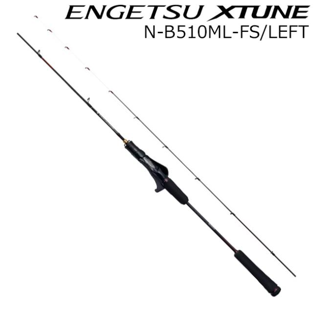 シマノ 24エンゲツエクスチューン N-B510ML-FS/LEFT 24 エンゲツ エクスチューン N-B510ML-FS/LEFT 左巻き用 グリップジョイント2ピースSHIMANO タイラバロッド[357625シマノ] 返品種別A