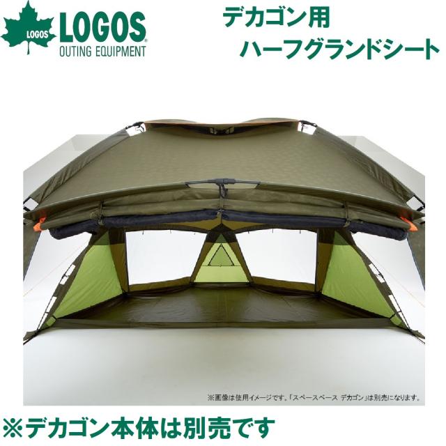 ロゴス No.71459301 デカゴン ハーフグランドシートLOGOS[LGS71459301] 返品種別A