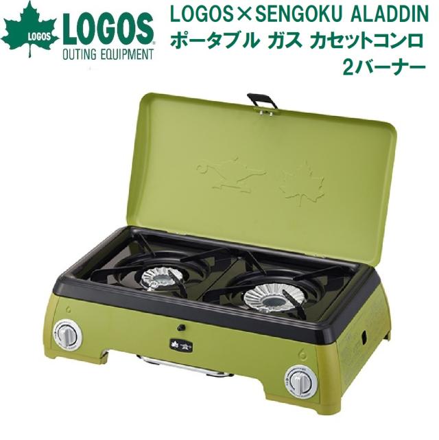 ロゴス No.81060050 LOGOS×SENGOKU ALADDIN ポータブル ガス カセットコンロ 2バーナーLOGOS[LGS81060050] 返品種別A