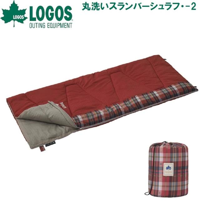 ロゴス No.72602030 丸洗いスランバーシュラフ・-2【適正温度-2℃まで】LOGOS[LGS72602030] 返品種別A