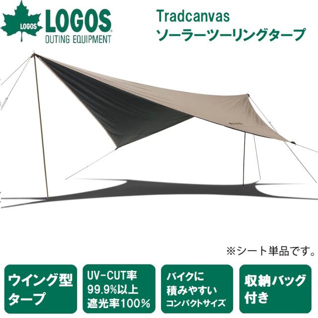 ロゴス No.71202002 TRADCANVAS ソーラーツーリングタープLOGOS[LGS71202002] 返品種別A