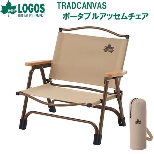 ロゴス No.73311006 TRADCANVAS ポータブルアッセムチェアLOGOS[LGS73311006] 返品種別A