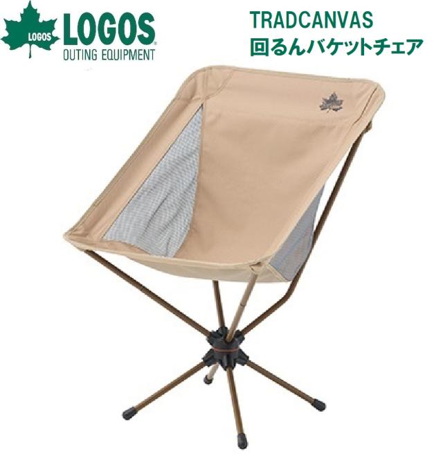 ロゴス No.73321007 TRADCANVAS 回るんバケットチェアLOGOS[LGS73321007] 返品種別A