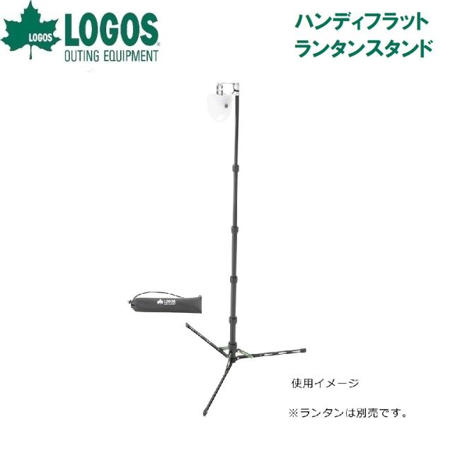 ロゴス No.71905008 ハンディフラットランタンスタンドLOGOS[LGS71905008] 返品種別A