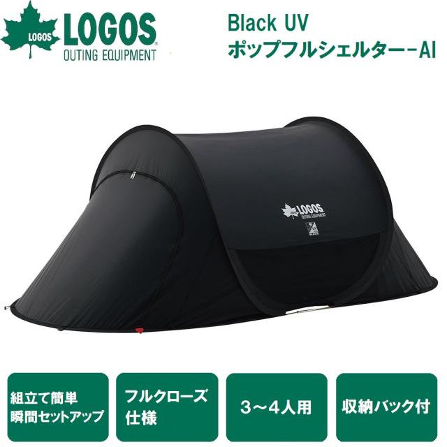 ロゴス No.71809022 Black UV ポップフルシェルター-AI【3〜4人用】LOGOS[LGS71809022] 返品種別A