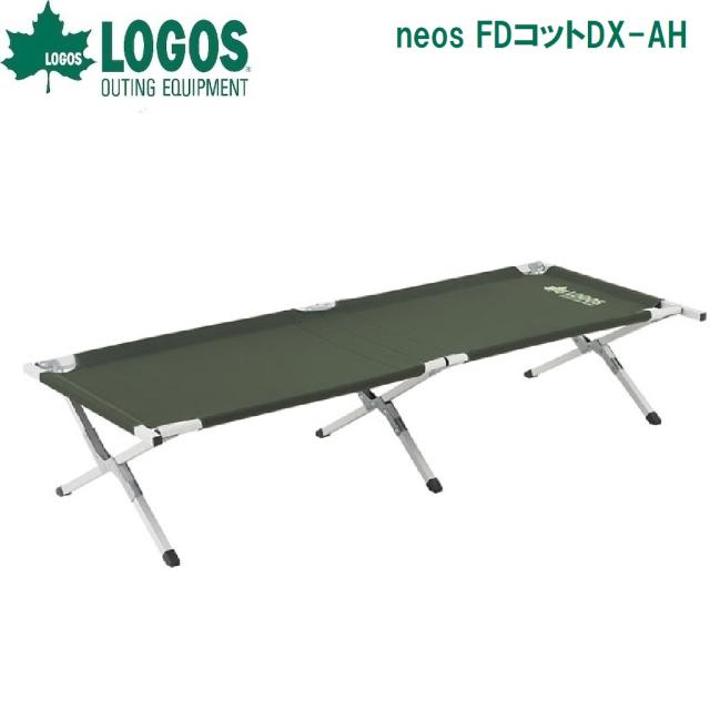 ロゴス No.73178010 neos 抗菌防臭 FDコット DX-BFLOGOS[LGS73178010] 返品種別A