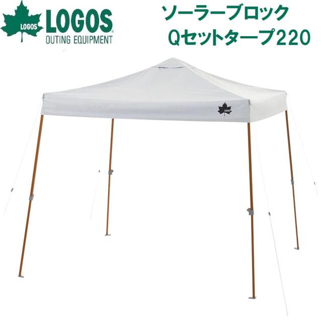 ロゴス No.71661022 ソーラーブロック Qセットタープ220LOGOS[LGS71661022] 返品種別A