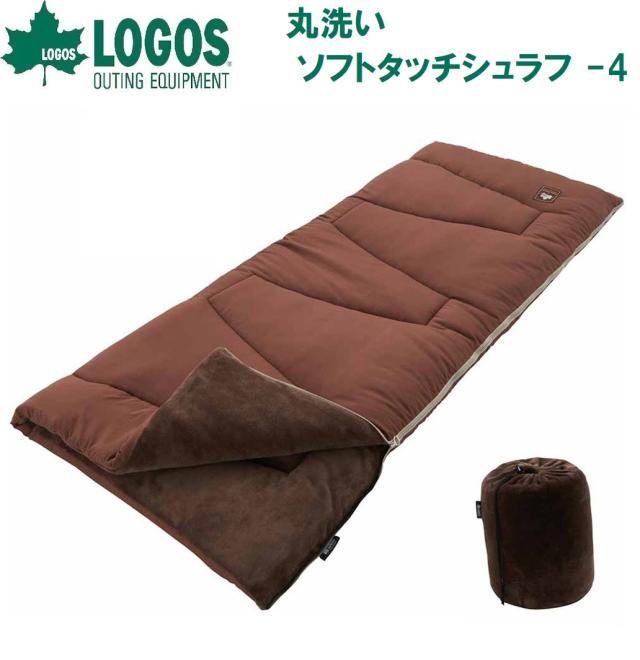 ロゴス No.72600530 丸洗いソフトタッチシュラフ -4【適正温度-4℃まで】LOGOS[LGS72600530] 返品種別A