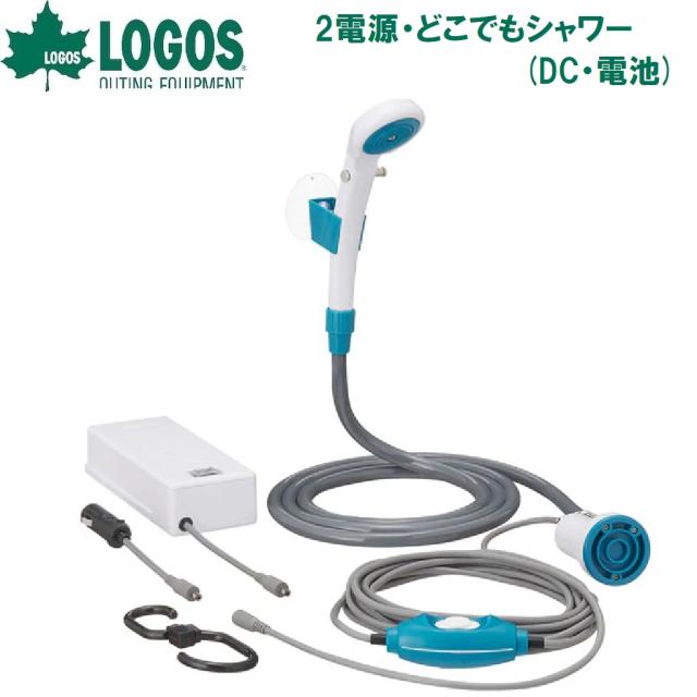 ロゴス No.69930012 2電源・どこでもシャワー(DC・電池)LOGOS[LGS69930012] 返品種別A