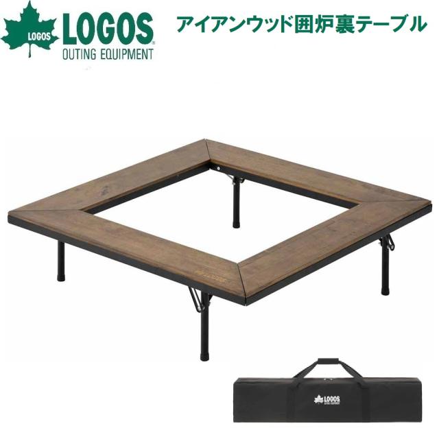 ロゴス No.81064133 アイアンウッド囲炉裏テーブルLOGOS[LGS81064133] 返品種別A